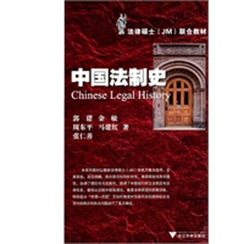 中国法制史 郭建 浙江大学出版社