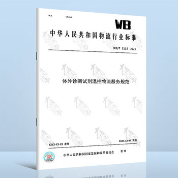 WB/T 1115－2021 体外诊断试剂温控物流服务规范