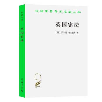 英国宪法/汉译世界学术名著丛书