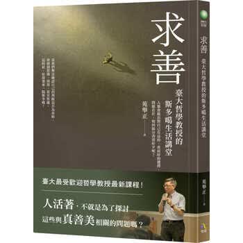 在途 苑举正 求善：台大哲学教授的斯多噶生活讲堂 究竟出版