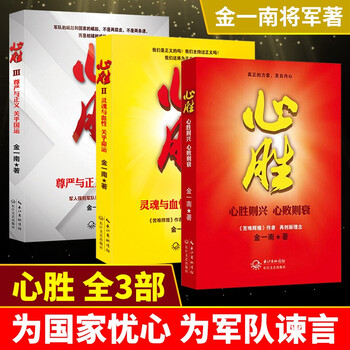心胜1+2+3全套3册 历史小说 纪实文学报告随笔集 苦难辉煌魂兮归来金一南的书 关于心灵与血性 心胜全3册