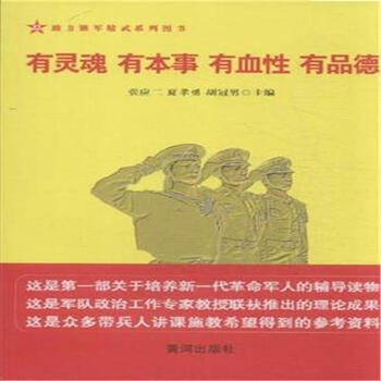 有灵魂 有本事 有血性 有品德 张应二 黄河出版