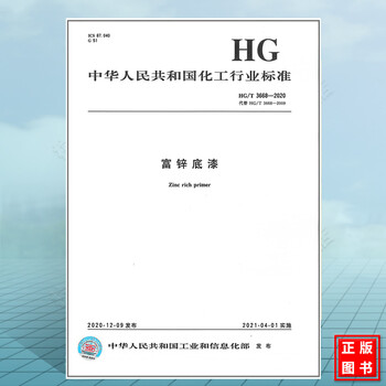 HG/T 3668-2020富锌底漆