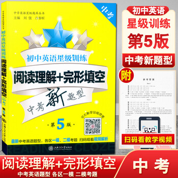 初中英语星级训练 中考/9年级 阅读理解+完形填空 第5版 九年级 中考新题型 扫码获取教学视频