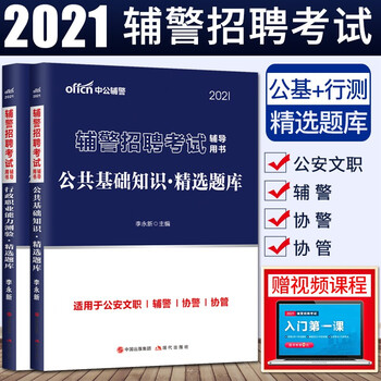 公基+行测题库】2021年辅警招聘考试用书教材历年真题模拟预测试卷刷题库文职公安法律公共基础知识行测