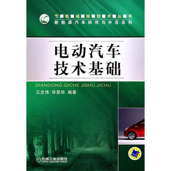 电动汽车技术基础【正版图书，放心下单】
