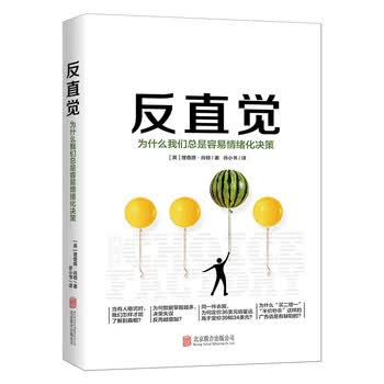 反直觉（英国商业图书奖市场销售类获奖作品） 【】吴晓波频道、金错刀推荐！