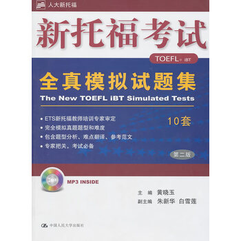 新托福考试:全真模拟试题集10套