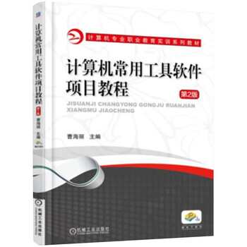 计算机常用工具软件项目教程（第2版）