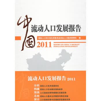 中国流动人口发展报告2011