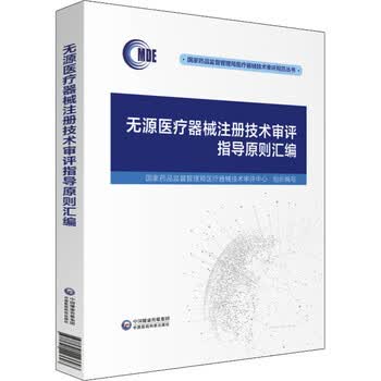   无源医疗器械注册技术审评指导原则汇编9787521423693中国医药科技