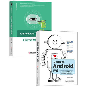 [套装书]从零开始学Android开发+Android全埋点解决方案(28081313