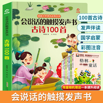 会说话的触摸发声书古诗100首手指点读国学启蒙互动有声书0-3-6-8岁幼儿园宝宝学说话早教有声绘本正版