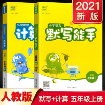 2021新版通城学典小学语文默写能手+数学计算能手五年级上册部编人教版小学5年级同步练习册辅导教辅书