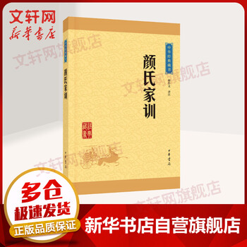 颜氏家训 中华书局 中华经典藏书