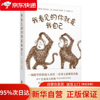 【新华书店 官方自营】我看见的你就是我自己 [意]贾科莫·里佐拉蒂 北京联合出版公司 9787559620361