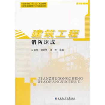 建筑工程消防速成