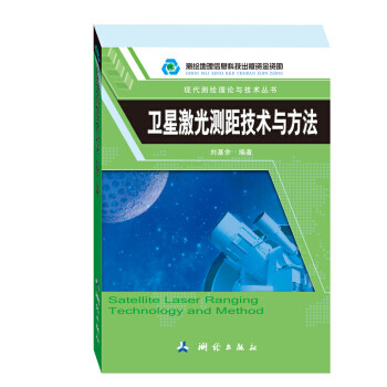 包邮 卫星激光测距技术与方法 刘基余 著 测绘出版社