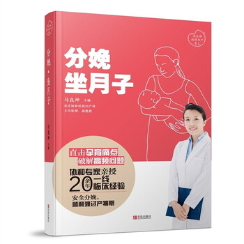 母乳·辅食（马良坤科学孕产育儿） 分娩·坐月子