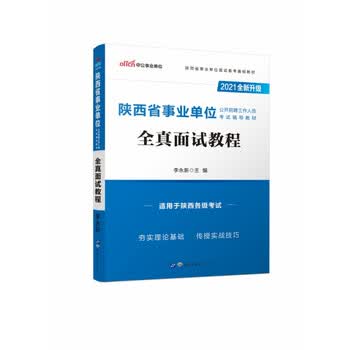 全真面试教程(2021全新升级陕西省事业单位公开招聘工作人员考试辅导教材)