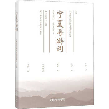 宁夏导游词