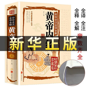 精装全彩图解】黄帝内经全集正版原著白话版中医医学类养生书籍大全四大经典名著自学入门皇帝内经 径基础理