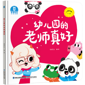 宝宝巴士图书绘本宝宝入园准备系列阅读书籍系列0-3岁学龄前儿童早教启蒙认知故事书亲子 幼儿园的老师真好