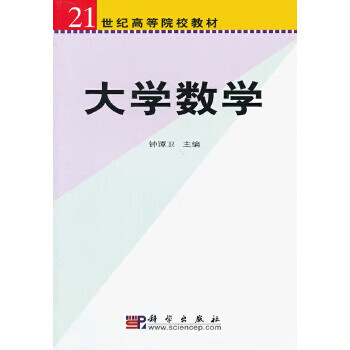 包邮 大学数学 钟谭卫 科学出版社