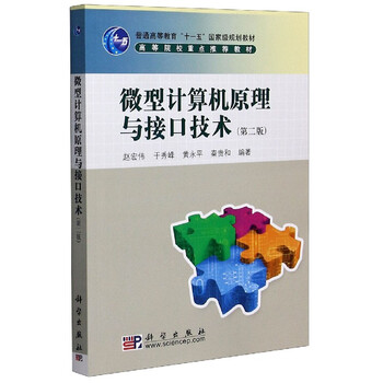 微型计算机原理与接口技术(第2版普通高等教育十一五