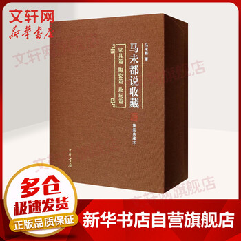 马未都说收藏(精装典藏本)