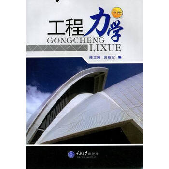 工程力学-下册 【正版书】