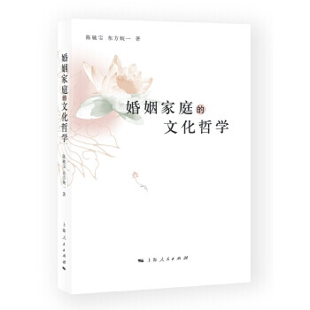 婚姻家庭的文化哲学【正版图书，售后无忧】