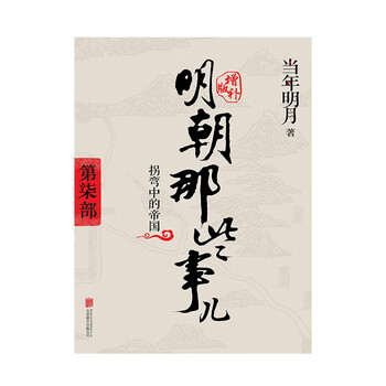 拐弯中的帝国-明朝那些事儿(第7部)(增补版)