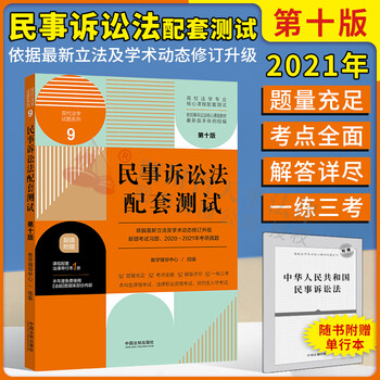 【附赠法条】2021年新版 民事诉讼法配套测试练习题集9 第十版 高校法学专业核心课程配套测试