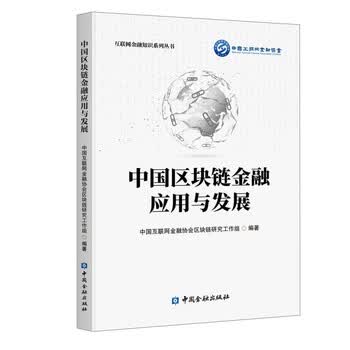 中国区块链金融应用与发展 中国互联网金融协会区块链研究工作组 编著 中国金融出版社