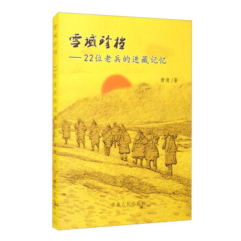 雪域珍档：22位老兵的进藏记忆