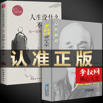 抖音同款2册 人生没什么不可放下+李叔同禅心人生 弘一法师悲欣交集名人传记长亭外心灵励志书籍李叔同彻