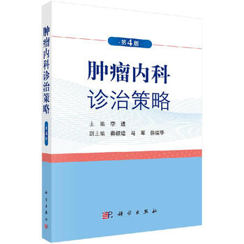 肿瘤内科诊治策略（第4版）李进 科学出版社
