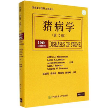 猪病学(第10版) 书籍