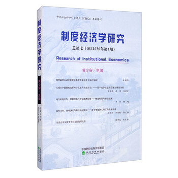 制度经济学研究 2020年第4期 （总第七十辑）