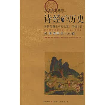 诗经的历史 钱发平