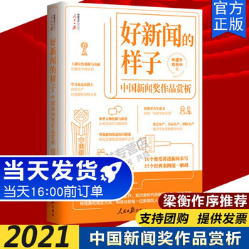 【2021新版】好新闻的样子 中国新闻奖作品赏析 人民日报出版社 获奖作品原文 评析文章 中国新闻奖