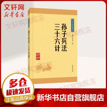 孙子兵法·三十六计 中华书局 中华经典藏书