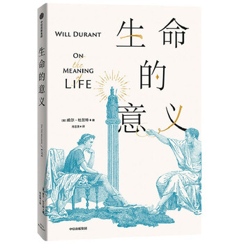 生命的意义 威尔·杜兰特 著 哲学家 哲学课