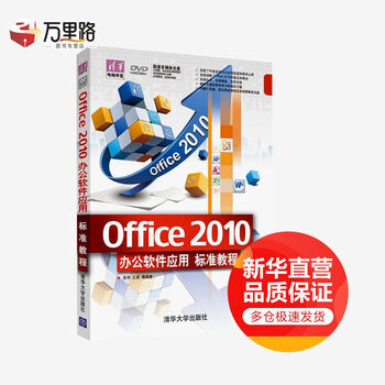 Office 2010办公软件应用标准教程
