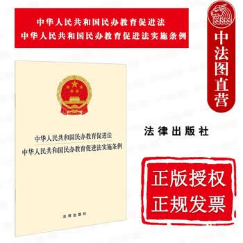 正版 2021新 中华人民共和国民办教育促进法 中华人民共和国民办教育促进法实施条例 法律社 民办教育扶持政策
