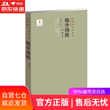 【正版图书】韩少功论 项静 作家出版社