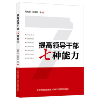 提高领导干部七种能力 9787515024974