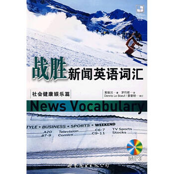 战胜新闻英语词汇—社会健康娱乐篇