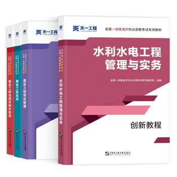 一建创新教材套装水利水电专业（4本）